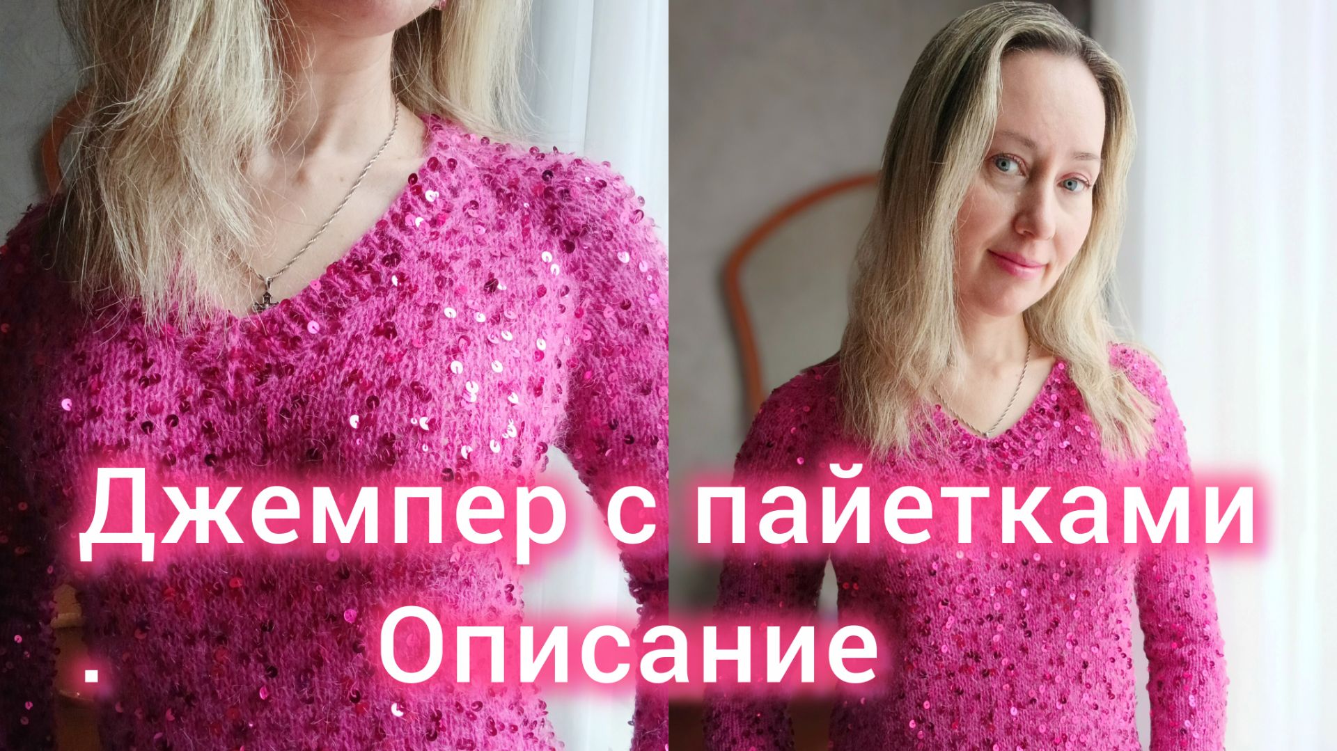 Джемпер с пайетками. Реглан сверху. Описание