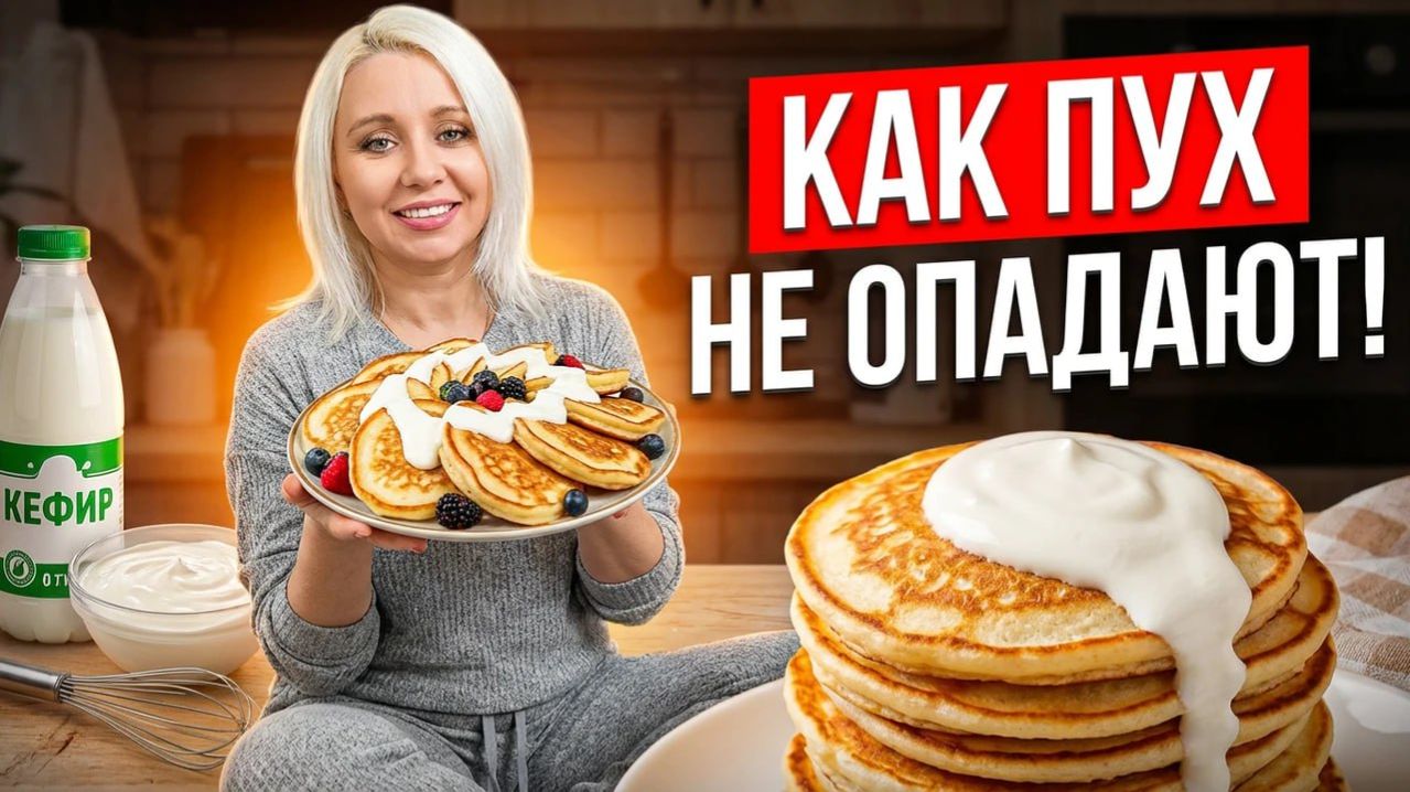 ОНИ НЕ ОПАДАЮТ! Секрет пышных оладий, которые скрывали повара. Оладьи - пухляши.