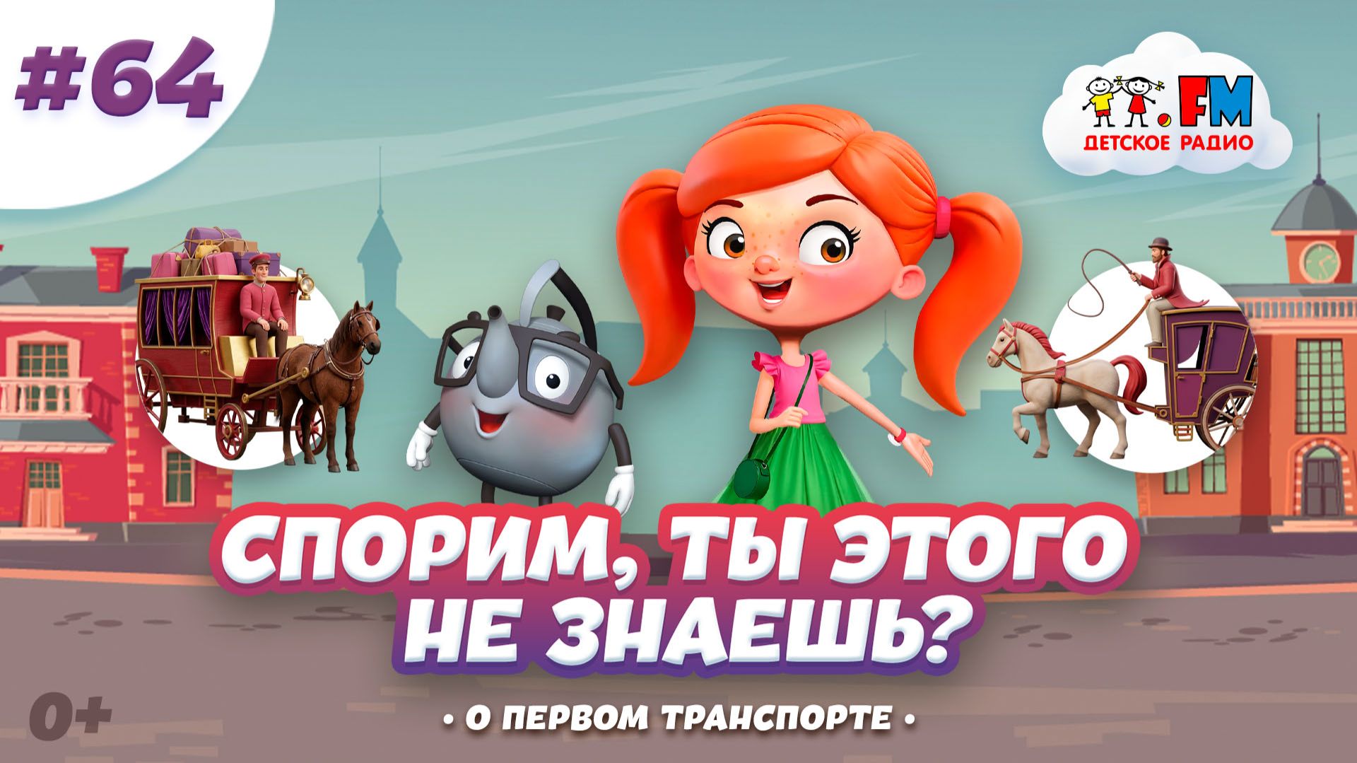 Спорим, ты этого не знаешь о первом транспорте? #детскоерадио #детям #мультик