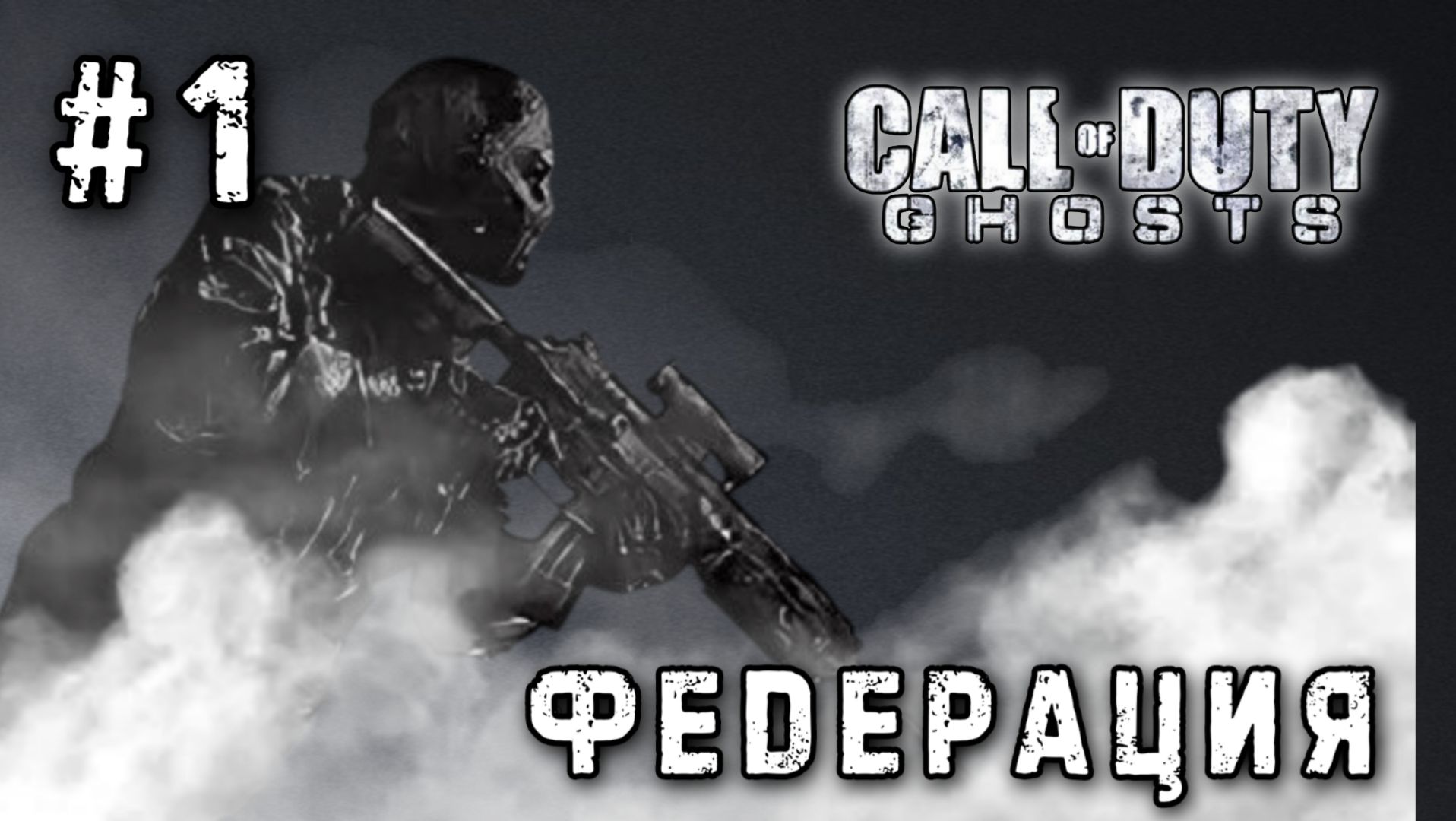 Call of Duty: Ghosts #1-Федерация