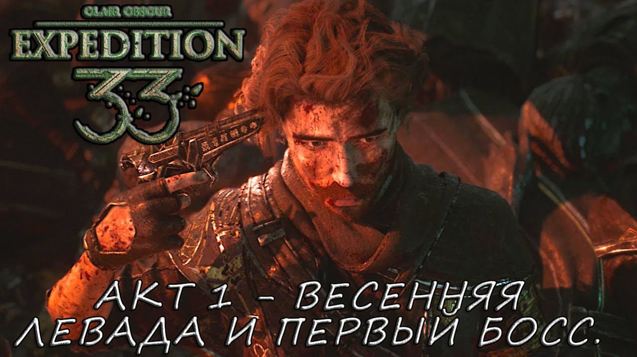 ВЕСЕННЯЯ ЛАВАДА И ПЕРВЫЙ БОСС | Clair Obscur: Expedition 33 #2