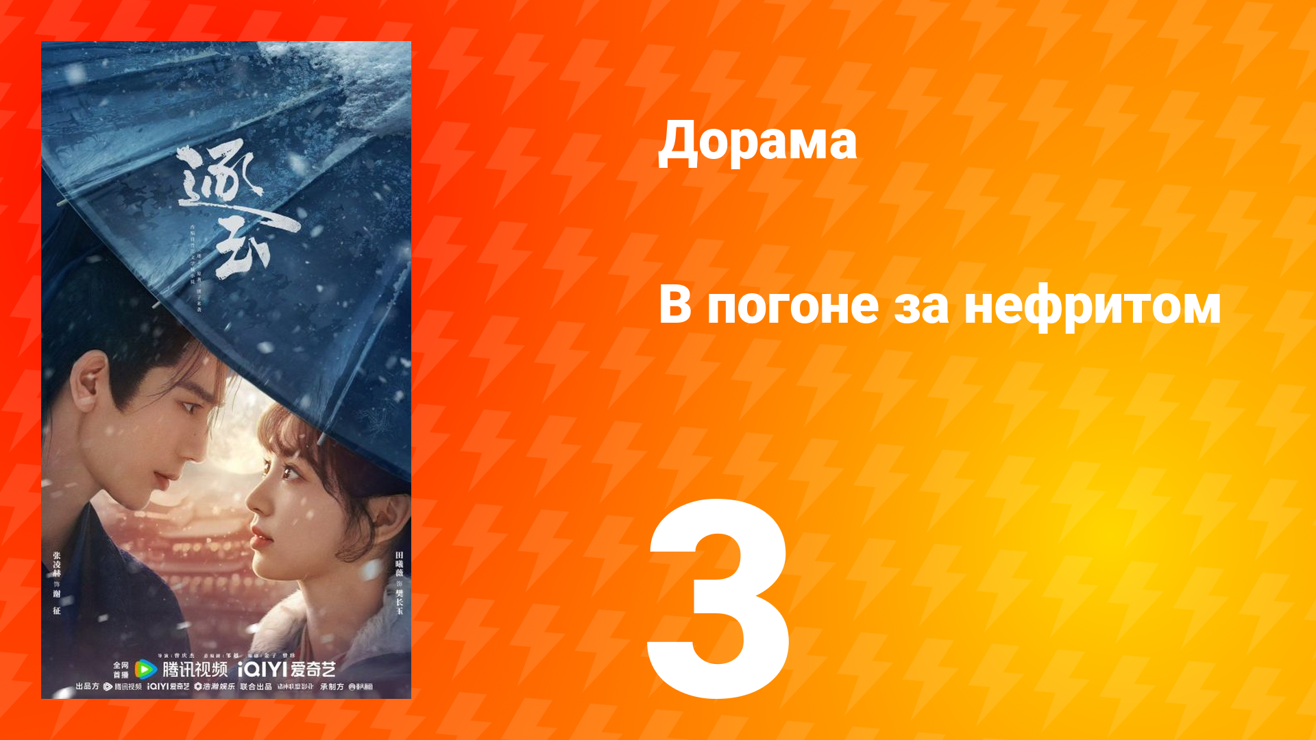 В погоне за нефритом 3 серия (сериал, 2026)