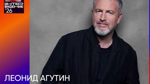 Леонид Агутин - член жюри Фактор А. Интервидения'26