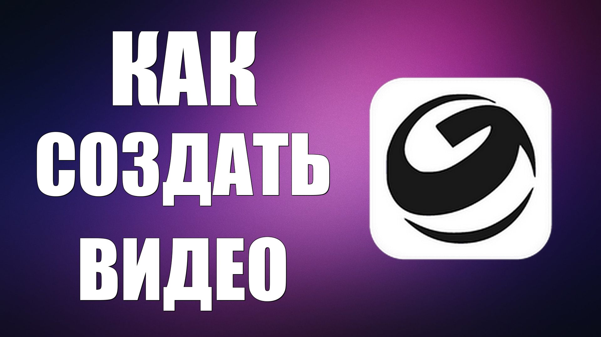 Как создать видео в гига чат