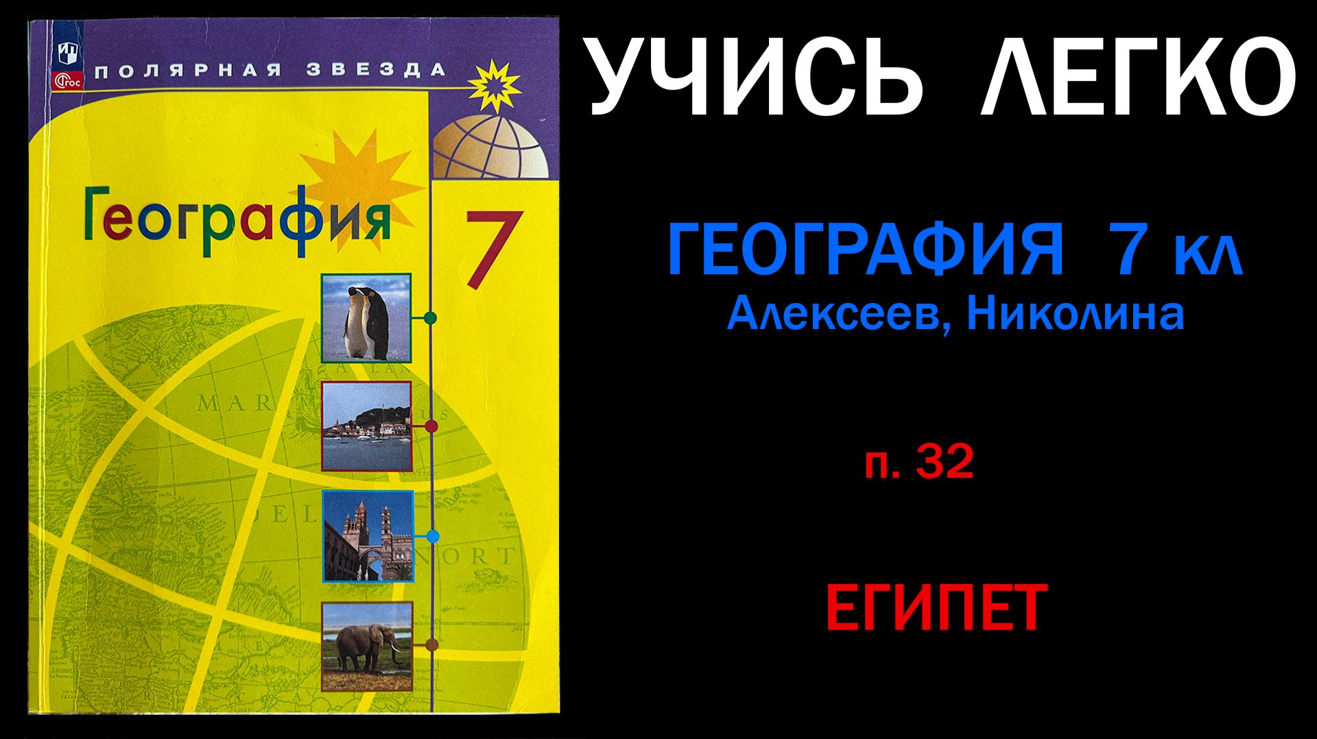 География 7 класс Алексеев.  Параграф 32. Египет. Слушать онлайн.