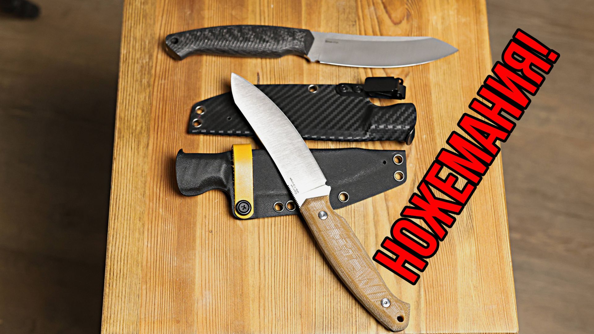 Особо удачные ножи! Сунгай в линзе!