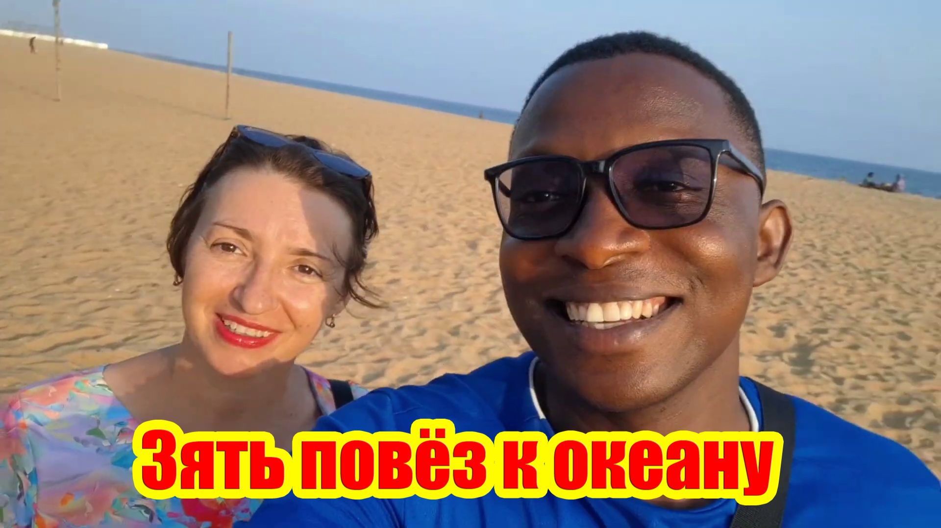 Зять проложил наш путь к океану. (Того, Западная Африка)