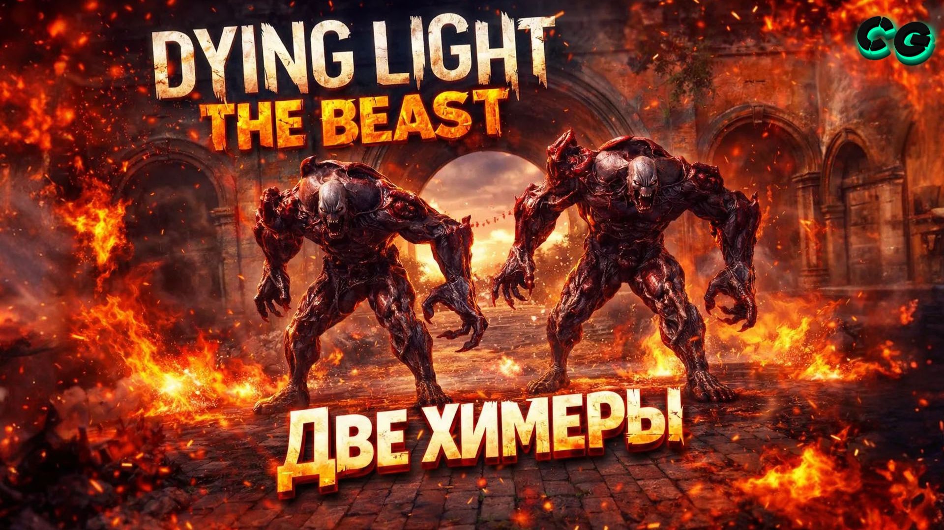CoopGames #522. Dying Light The Beast. Часть 18 Две химеры