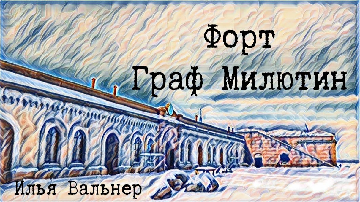 ФОРТ ГРАФ МИЛЮТИН