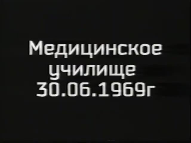 Армавирское медучилище, 1-ый выпуск зубных врачей. 1969 г.