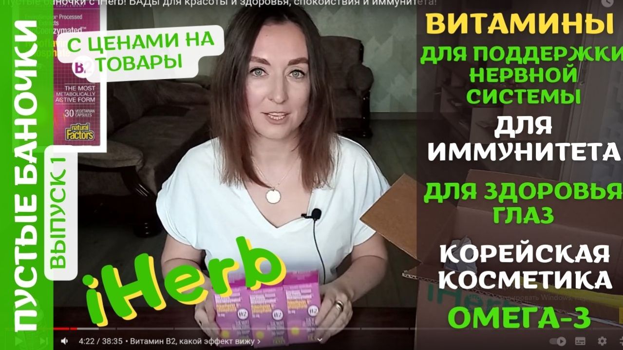 БАДы для красоты и здоровья, спокойствия и иммунитета! Корейская косметика! Пустые баночки #iHerb!