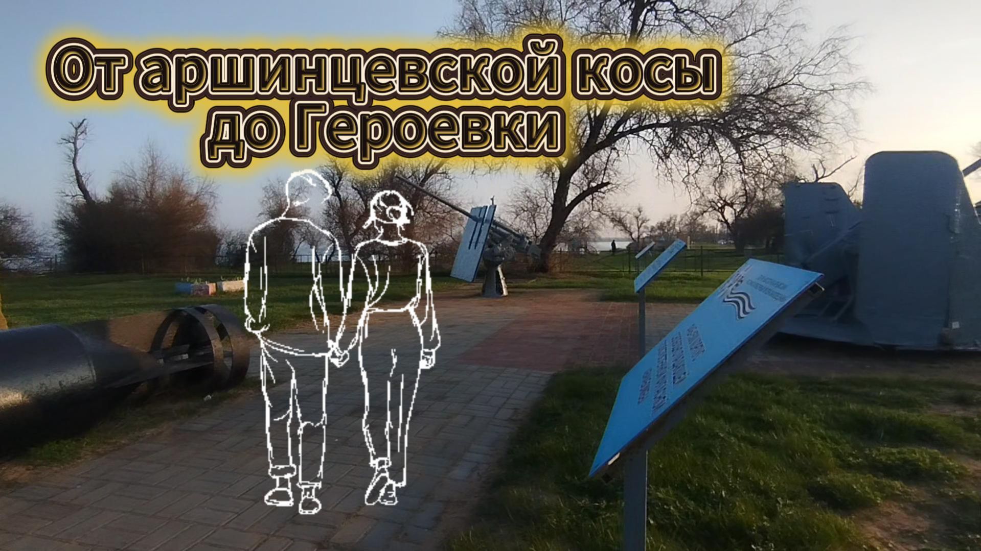 От аршинцевской косы до Героевки.