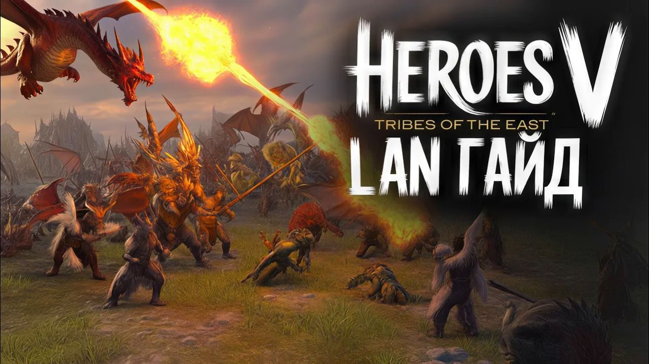 Как играть в Heroes of Might and Magic V: Tribes of the East 3.1 по СЕТИ(LAN) | Герои Меча и Магии 5