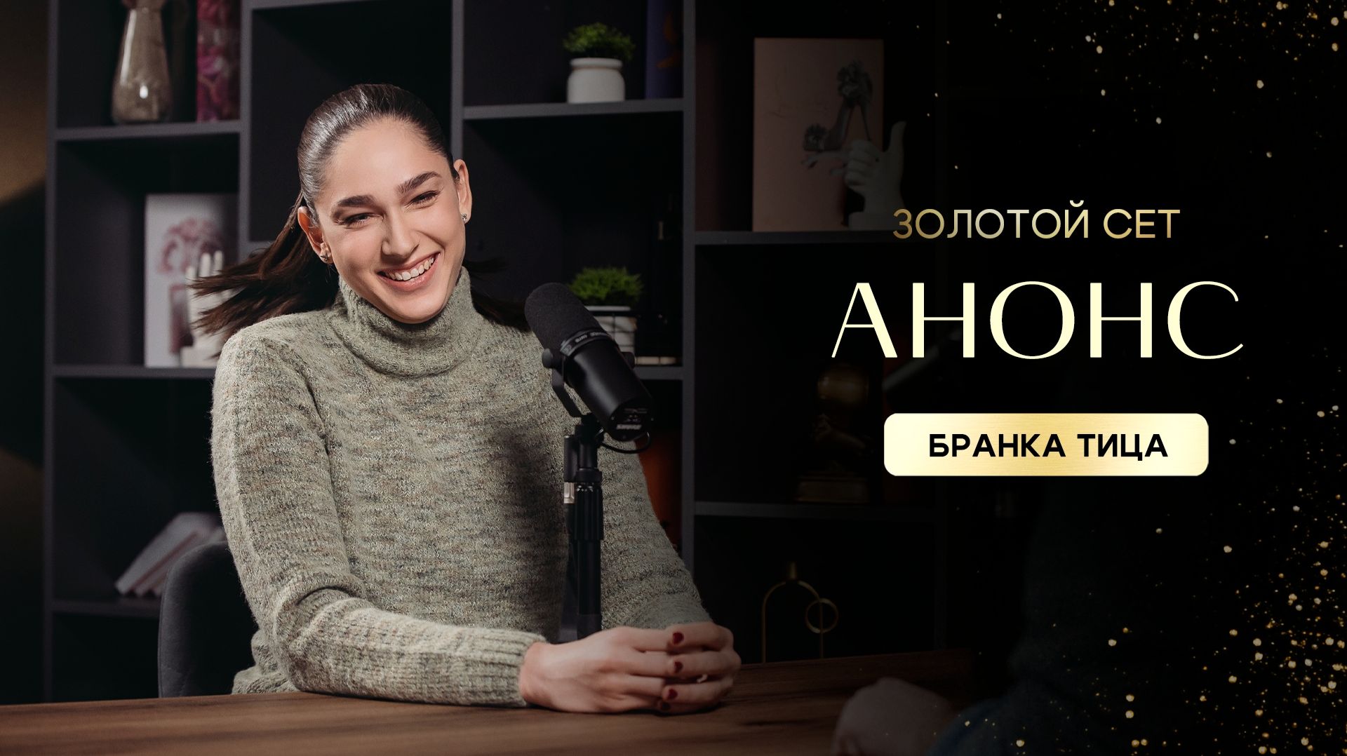 Анонс выпуска | Бранка Тица | ЗОЛОТОЙ СЕТ #19