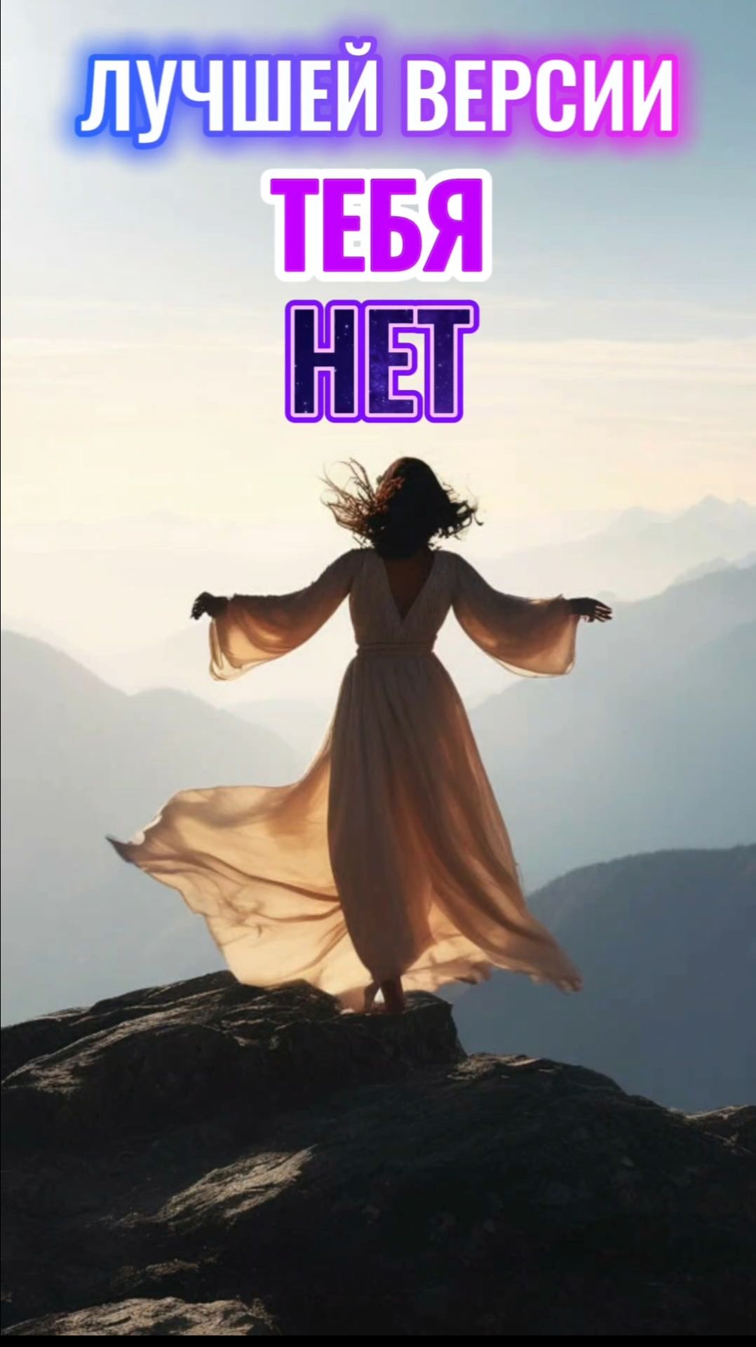 ЛУЧШЕЙ ВЕРСИИ ТЕБЯ НЕТ
