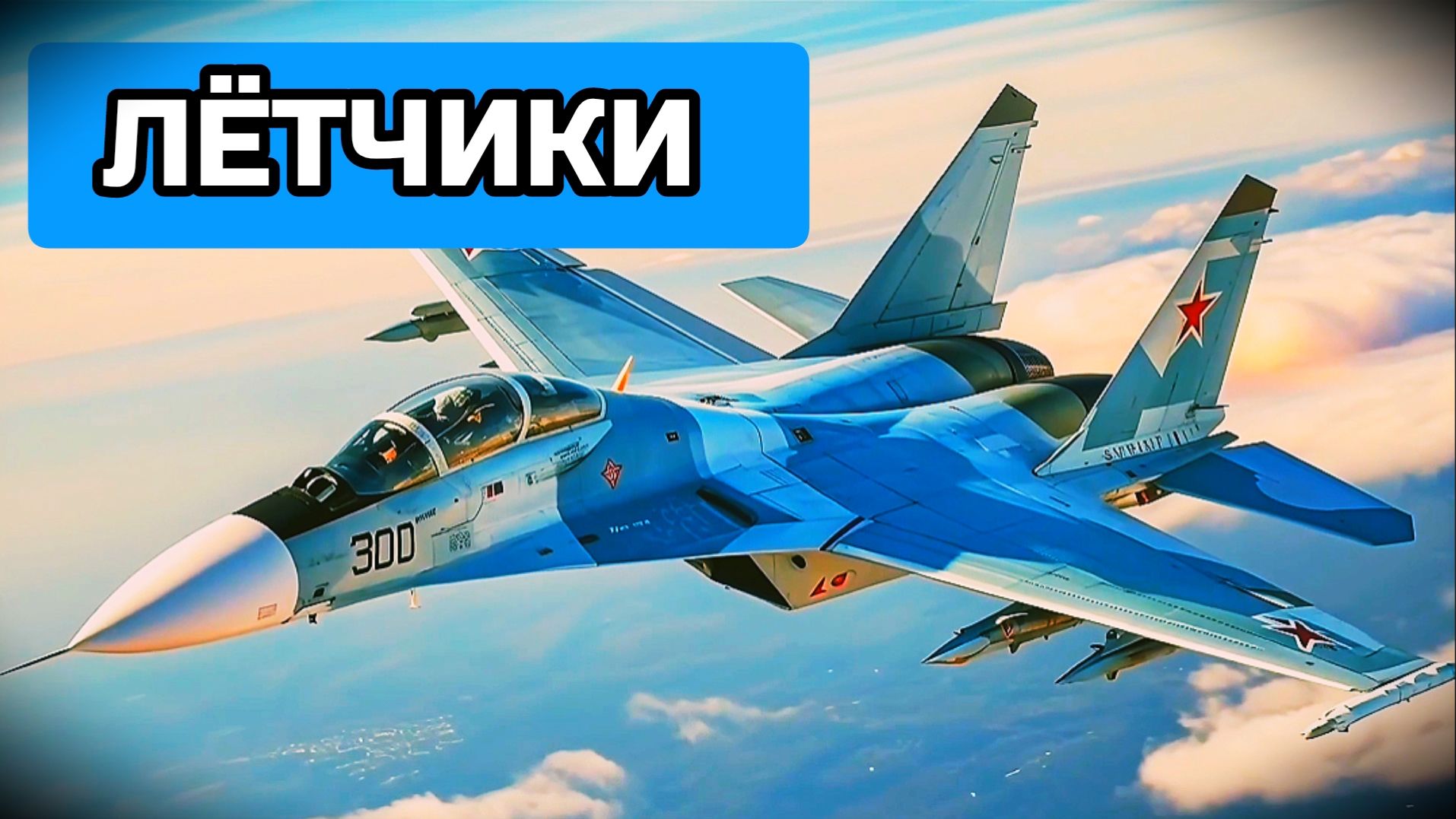 ЛЁТЧИКИ ОТВАЖНЫЕ ГЕРОИ.