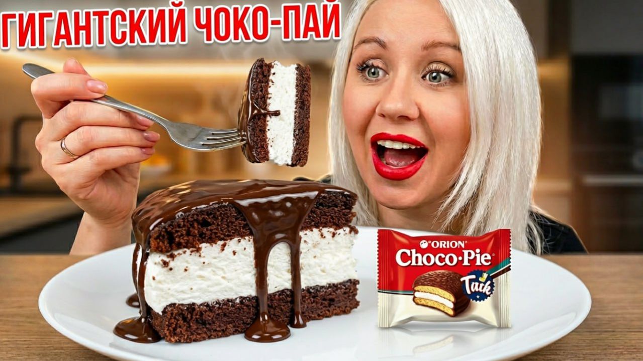 ГИГАНТСКИЙ Чоко-Пай, который вас шокирует! Домашний торт вкуснее магазинного!