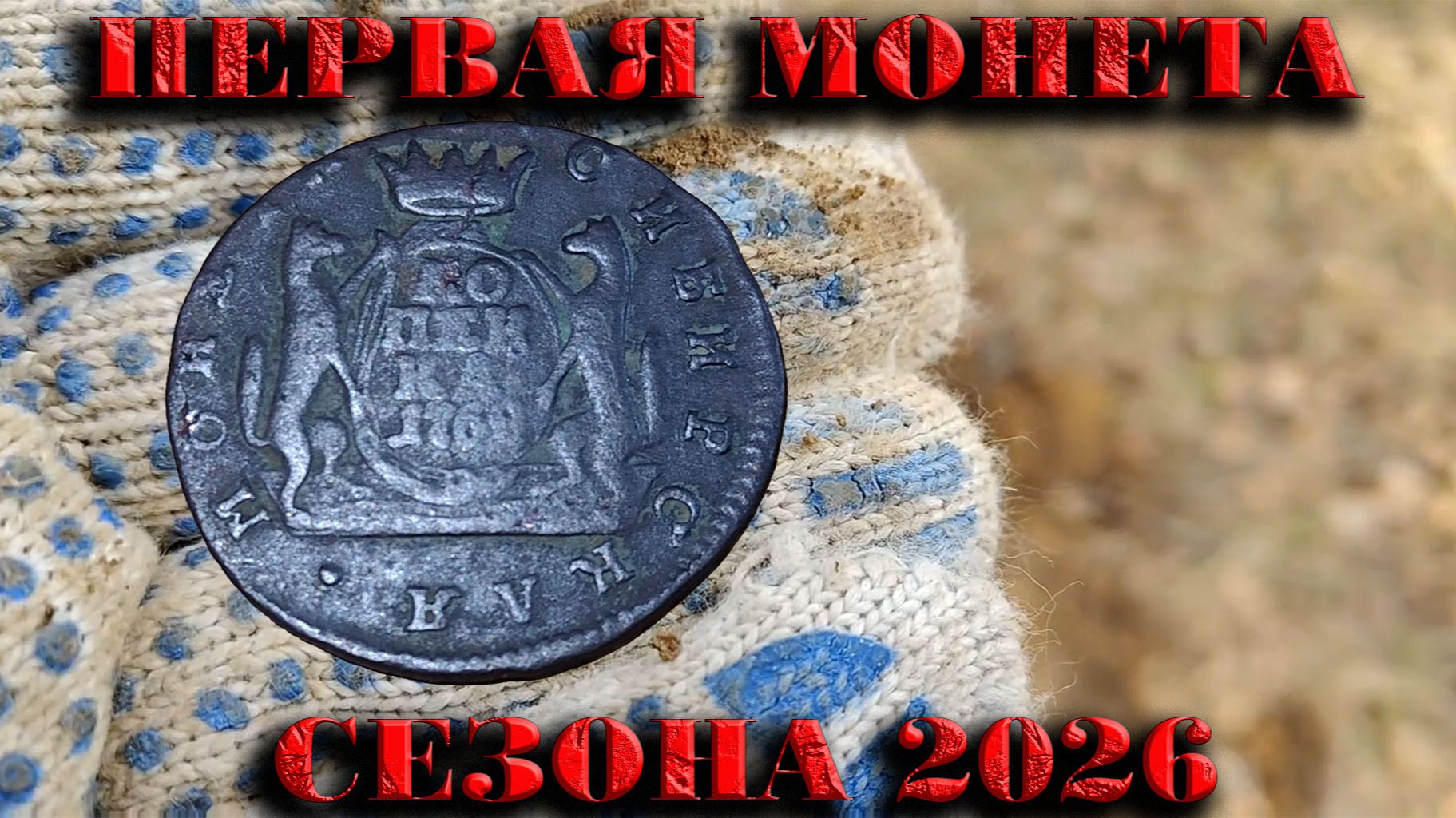Первая монета сезона 2026
