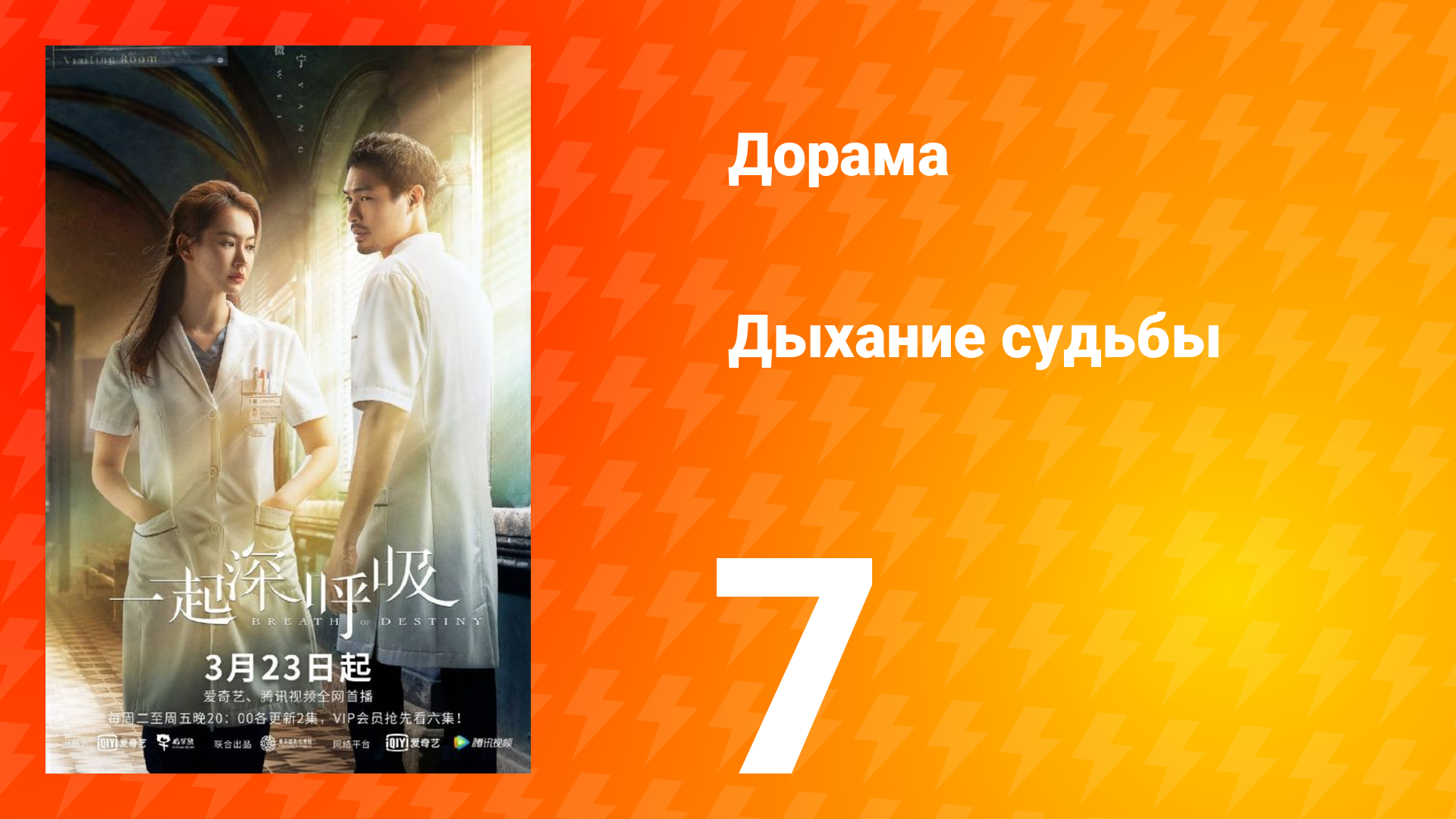 Дыхание судьбы 7 серия