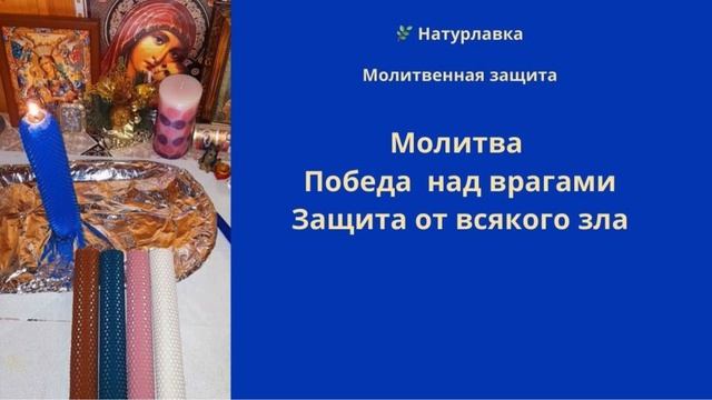 Молитва Победа над врагами, защита от зла.