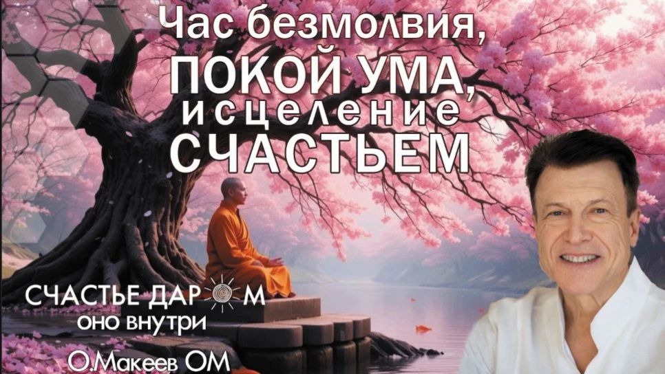Час безмолвия, покой ума, исцеление Счастьем Олег Макеев ОМ