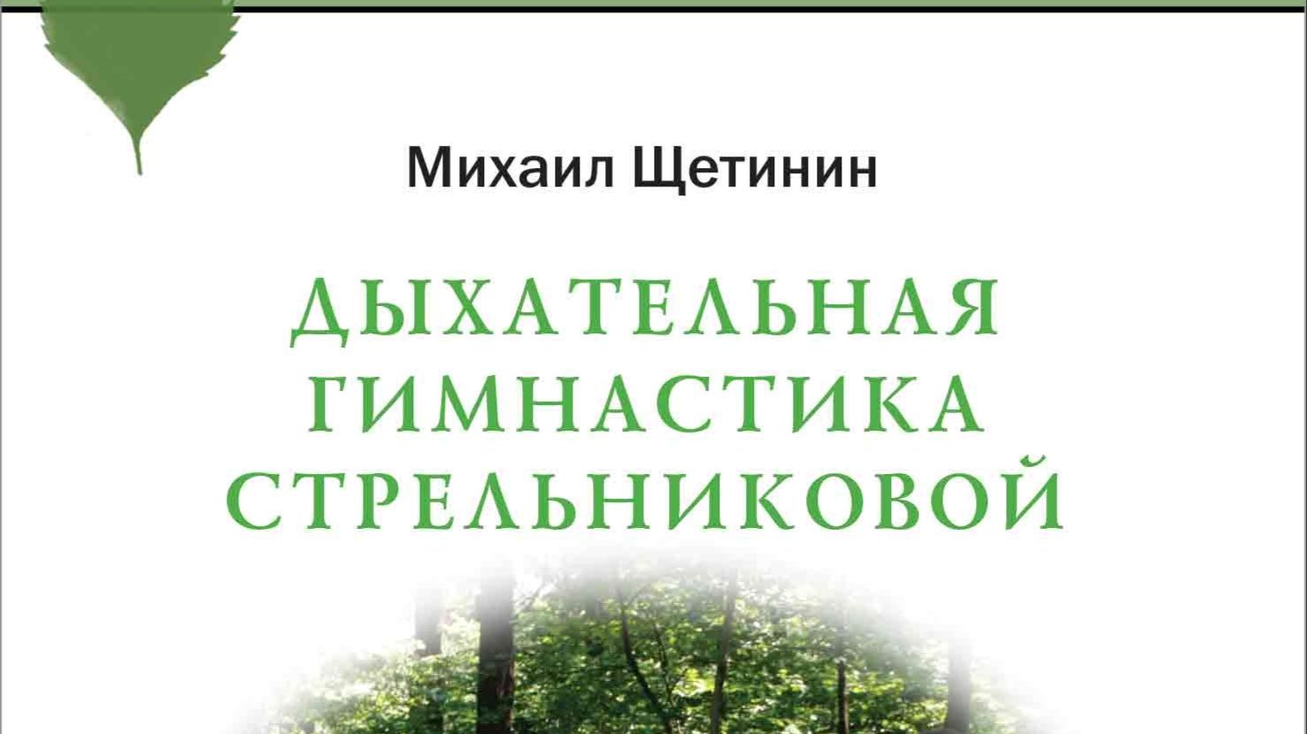 Щетинин Михаил — Дыхание по Стрельниковой- 3 часть