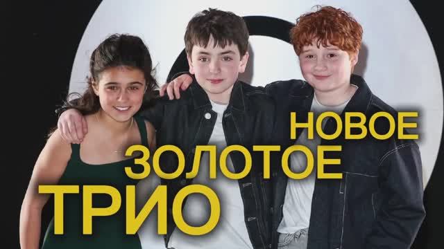 😍✨ГАРРИ, ГЕРМИОНА и РОН НОВОГО ПОКОЛЕНИЯ: ПЕРВОЕ ПОЯВЛЕНИЕ ЮНЫХ ЗВЁЗД НА ПУБЛИКЕ!