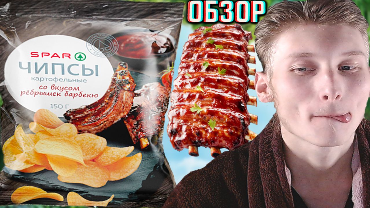 СПАРОВСКИЕ СЛАДКИЕ И ВКУСНЫЕ ЧИПСЫ!SPAR КАРТОФЕЛЬНЫЕ СНЕКИ СО ВКУСОМ РЁБРЫШЕК БАРБЕКЮ!ОБЗОР ЕВРО