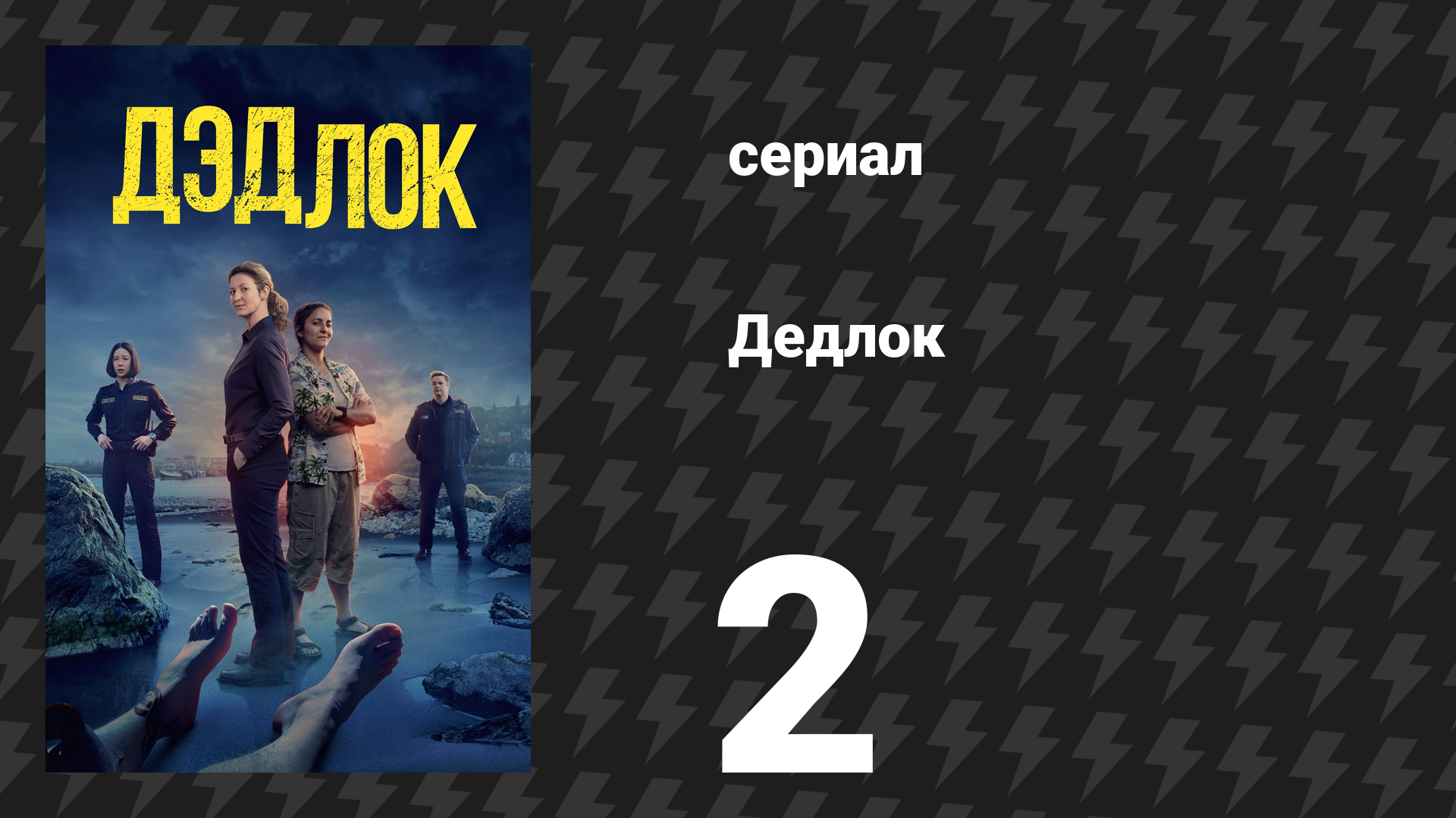 Дедлох (Дедлок) 2 серия (сериал, 2023)