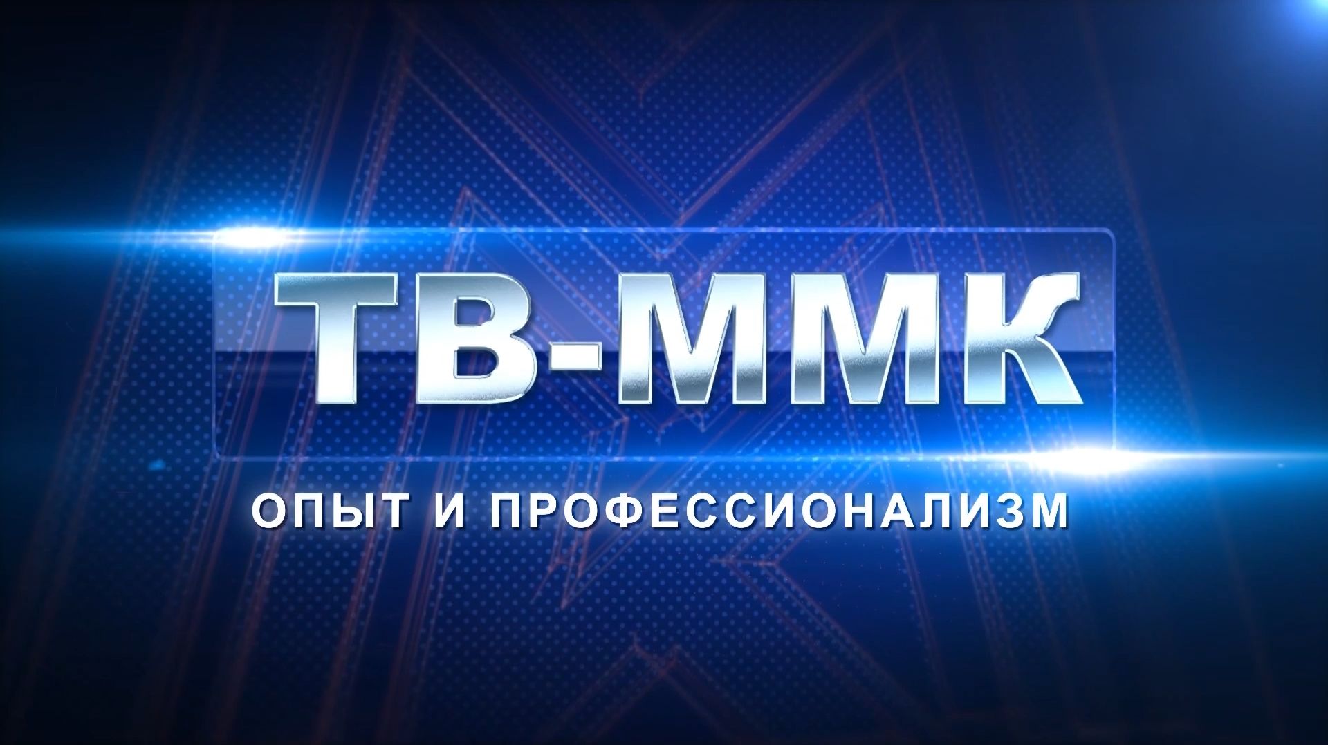 ТВ-ММК. Опыт и профессионализм. Эфир: 28-03-2026