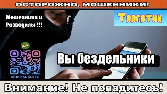 Мошенники звонят по телефону _ Вы бездельники ( сборник ).