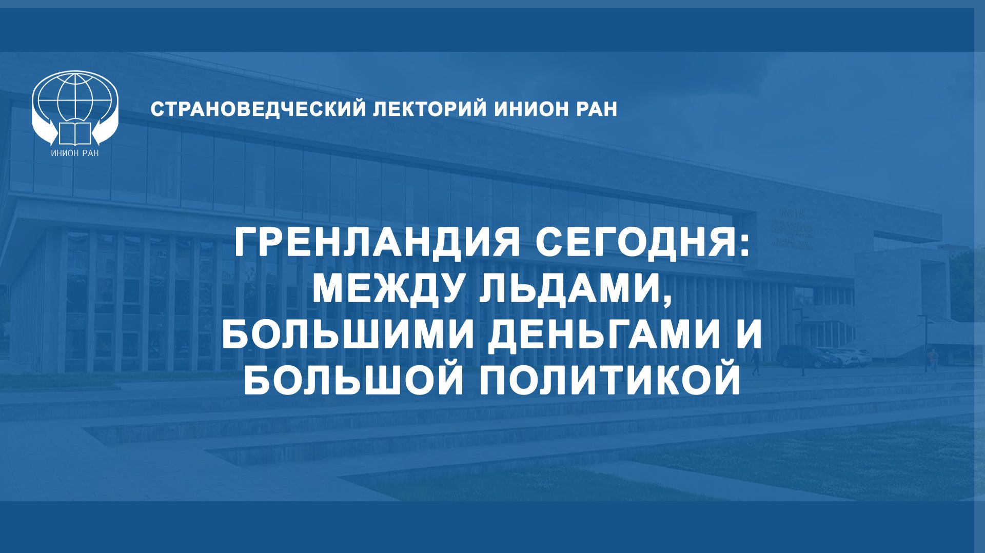 Гренландия сегодня: между льдами, большими деньгами и большой политикой