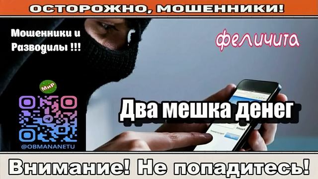 Мошенники звонят по телефону _ Два мешка денег ( сборник ).