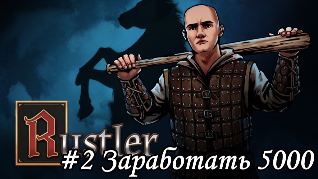 Rustler Прохождение #2 Заработать 5000