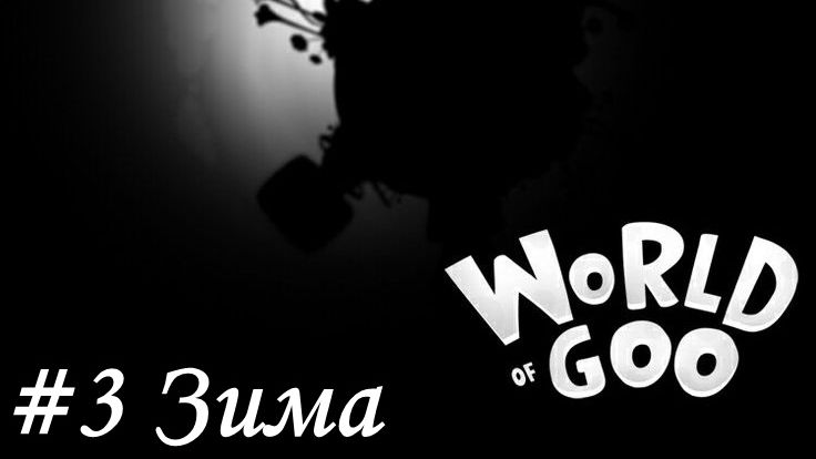 World of Goo Прохождение #3 Зима