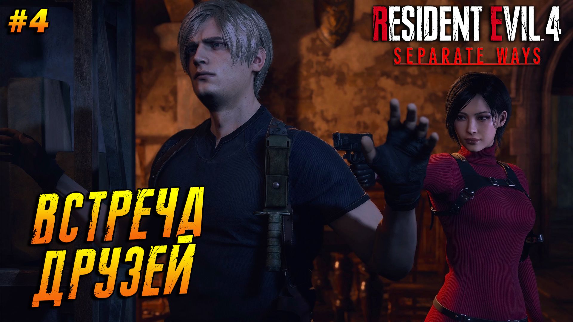 Resident Evil 4: Remake DLC: Separate Ways ➤ Прохождение #4 ➤ Встреча друзей