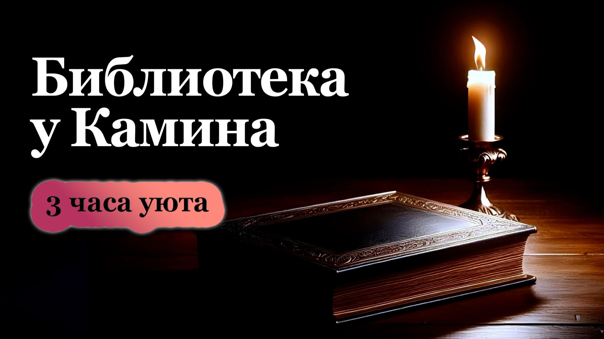 Эффект присутствия. Твоя личная библиотека у камина 📖🔥📖