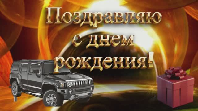 Красивая музыкальная открытка с днем рождения мужчине!