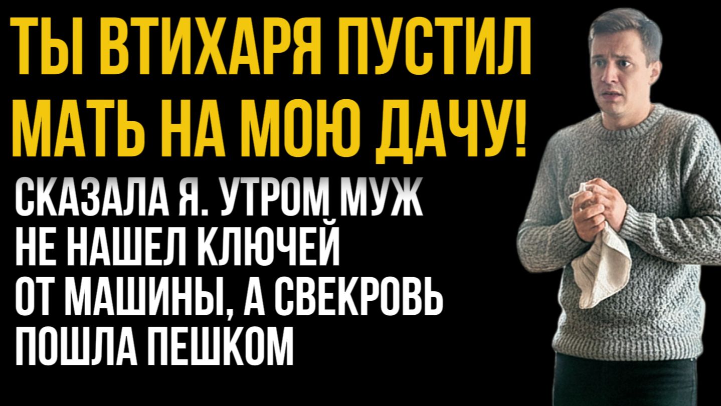Истории из жизни| Ты втихаря пустил мать на мою дачу! |Аудио рассказы|Жизненные истории