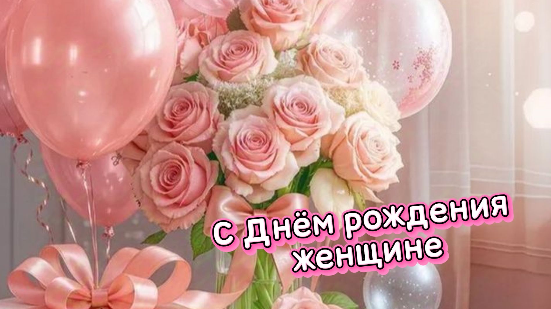 С Днём рождения женщине! Красивое поздравление с Днём рождения для женщины 💫