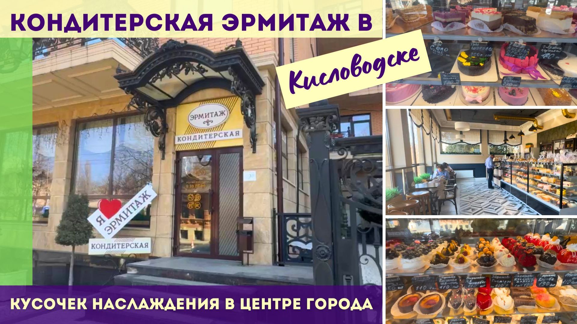 Кондитерская Эрмитаж в Кисловодске - кусочек наслаждения в центре города