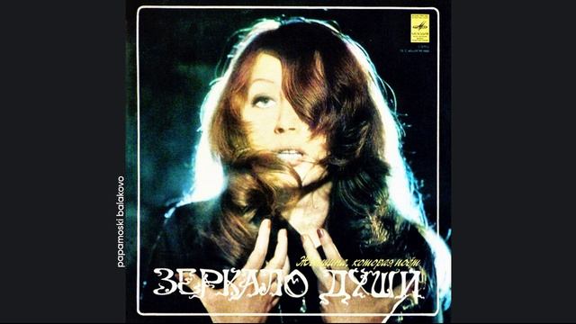 Алла Пугачёва - Женщина, которая поёт, 1977 Зеркало души_Женщина, которая поёт (papamoski balakovo)