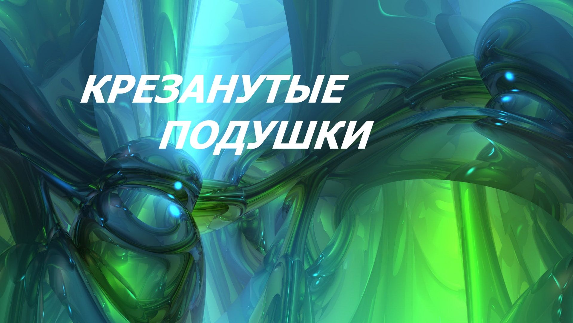 Лоскутные подушки. Крэйзи. (март 2026г)