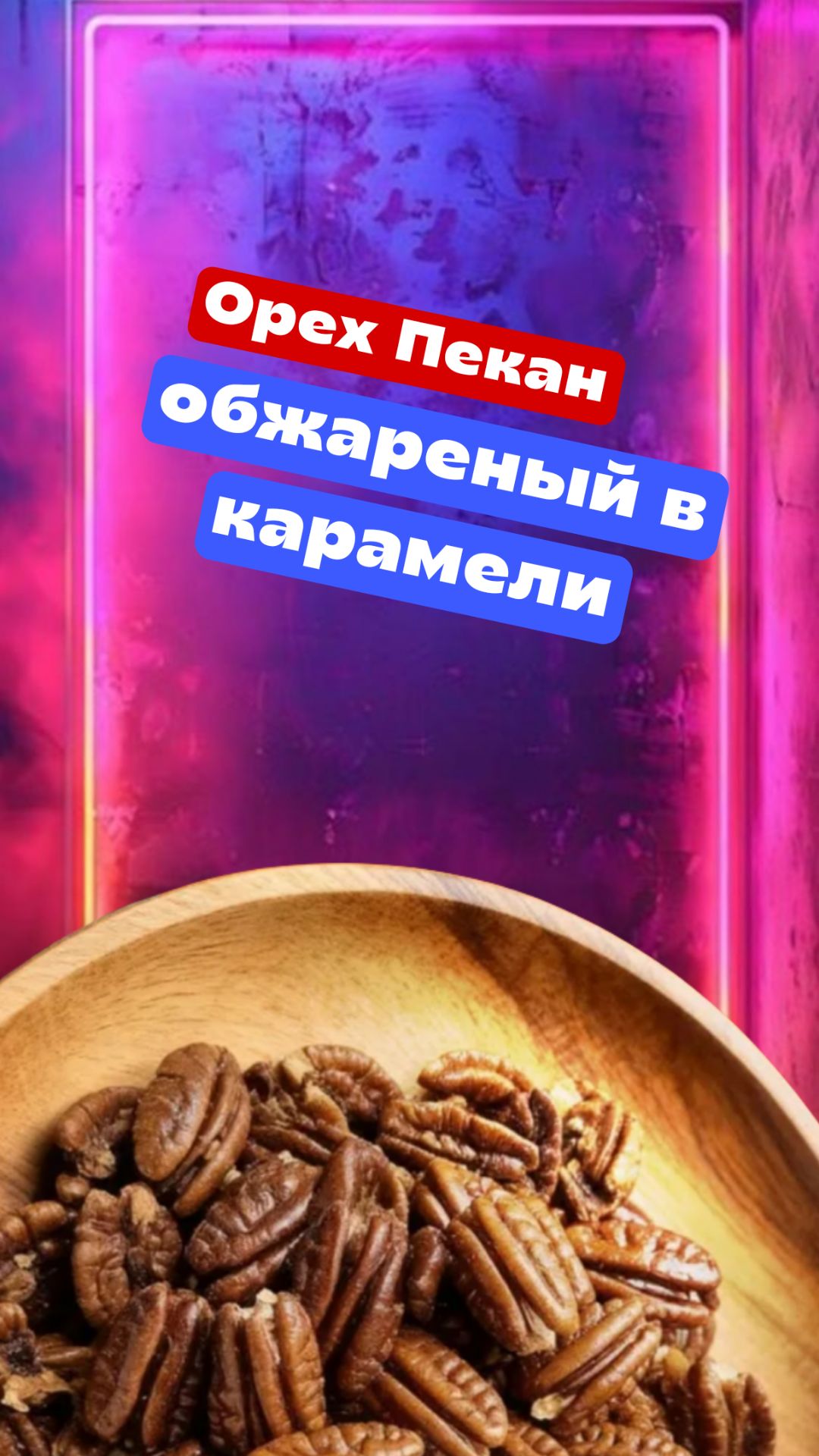 Орех Пекан обжареный в карамели, полезный перекус