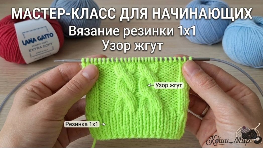 Мастер-класс для начинающих. Вязание резинки 1×1 и узор "Коса" ("жгут")