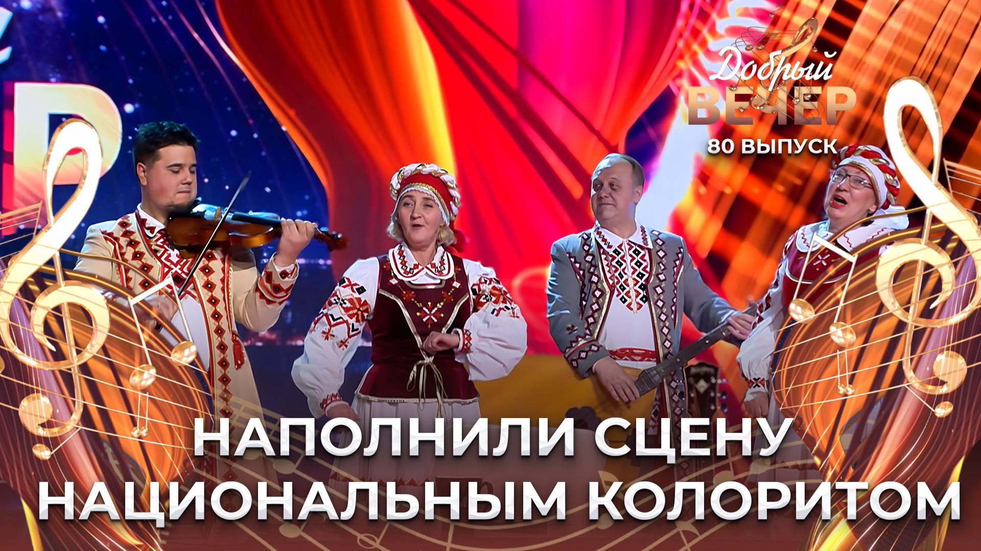 Ансамбль "Жытнiца" | Лысы. ДОБРЫЙ ВЕЧЕР!