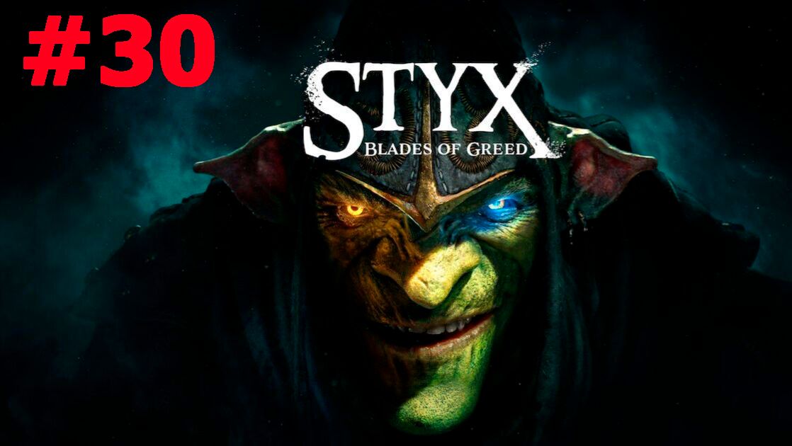 Styx  Blades of Greed -Часть#30