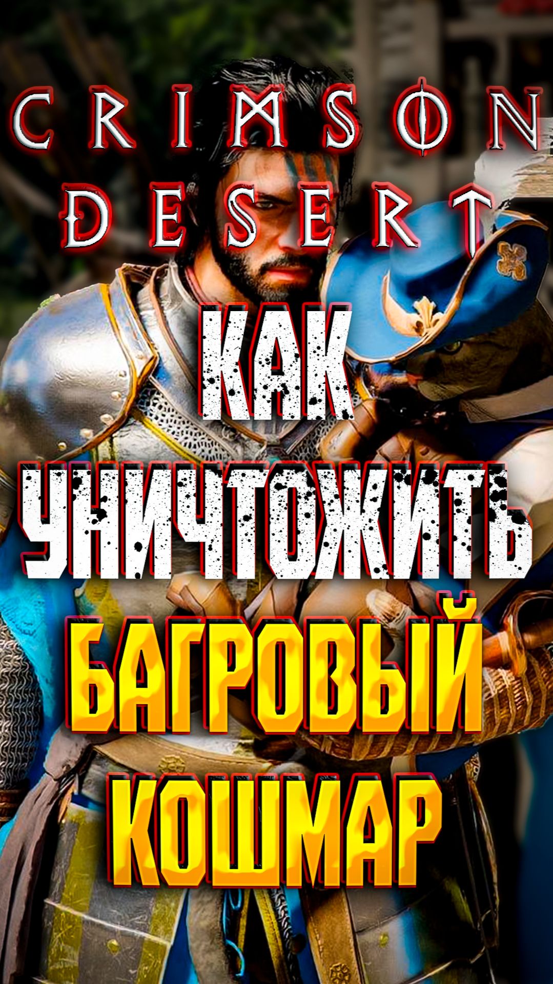 КАК УНИЧТОЖИТЬ БОССА БАГРОВЫЙ КОШМАР? - CRIMSON DESERT #crimsondesertgameplay