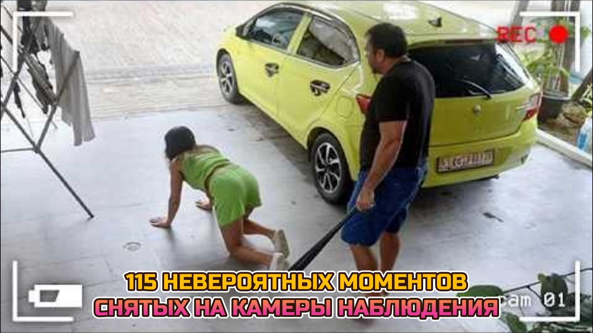 115 НЕВЕРОЯТНЫХ МОМЕНТОВ, СНЯТЫХ НА КАМЕРЫ НАБЛЮДЕНИЯ!