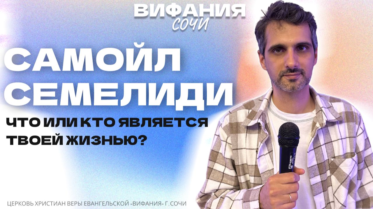 «ЧТО ИЛИ КТО ЯВЛЯЕТСЯ ТВОЕЙ ЖИЗНЬЮ» САМОЙЛ СЕМЕЛИДИ